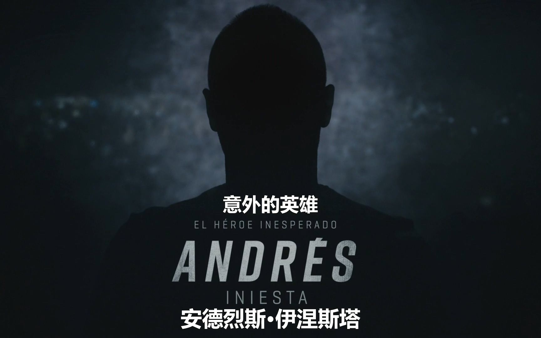 【自译纪录片中字】安德烈斯·伊涅斯塔:意外的英雄.Andres.Iniesta....