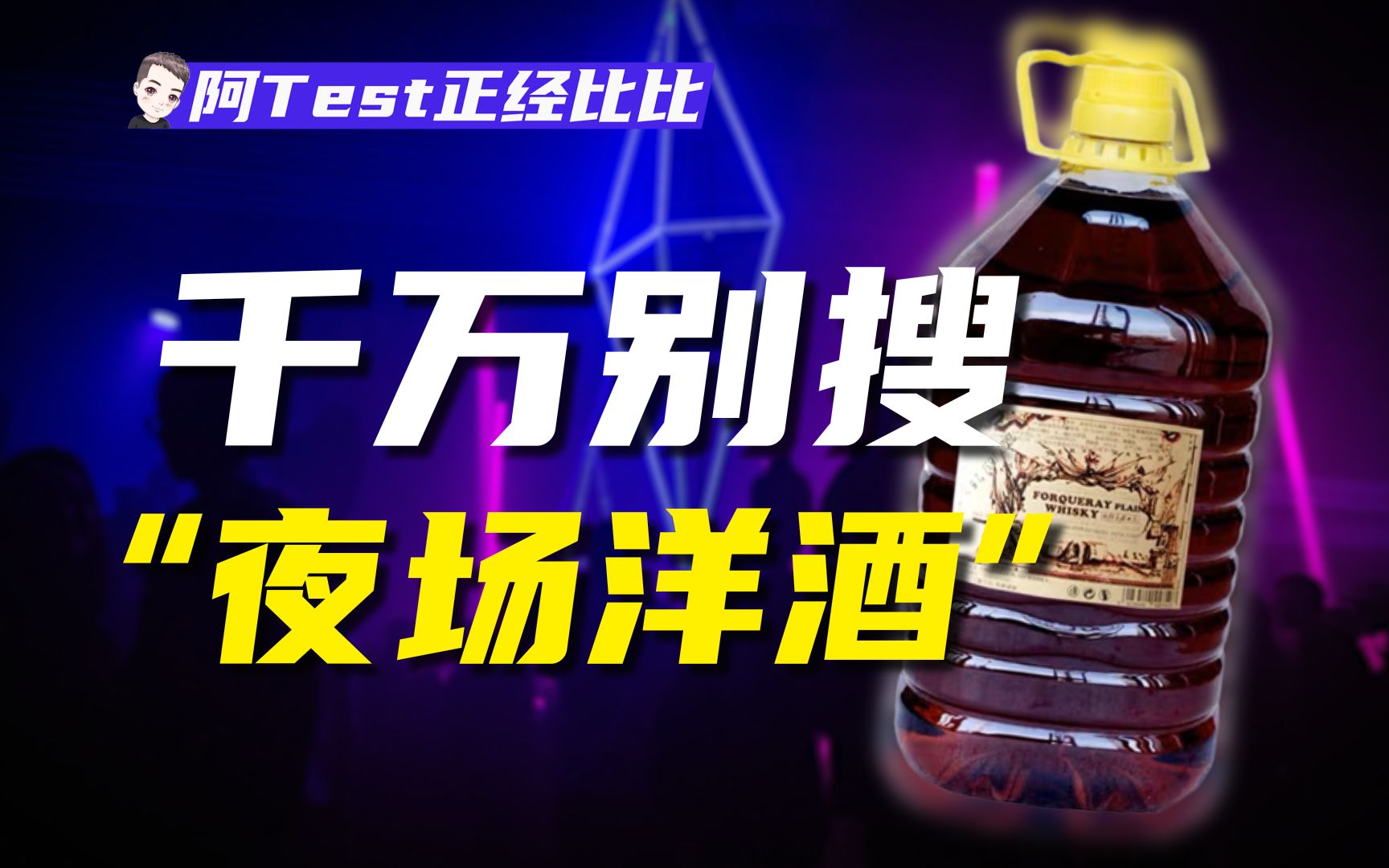 1瓶路易十三卖5W,夜店卖的到底是不是假酒?【阿Test正经比比】
