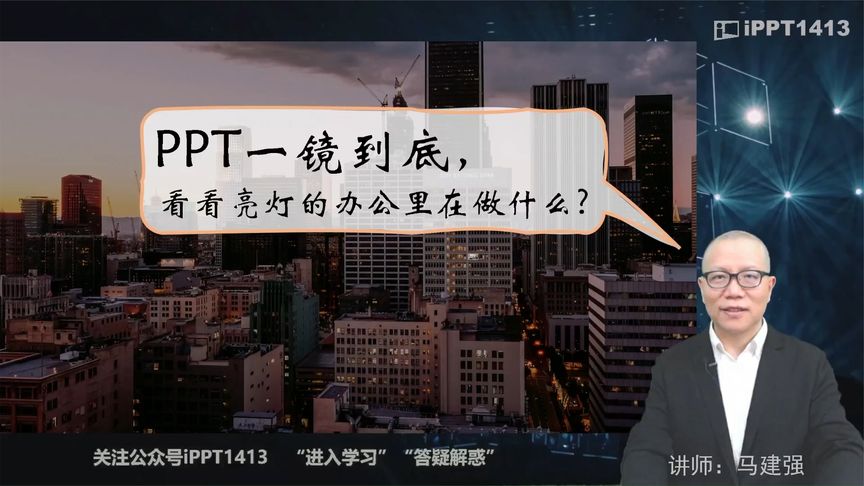 PPT一镜到底,图片放大进入,看亮灯的办公室在做什么?