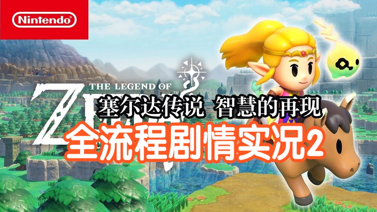 【Switch】塞尔达传说 智慧的再现 Echoes of Wisdom-Part.2 米诺米诺...