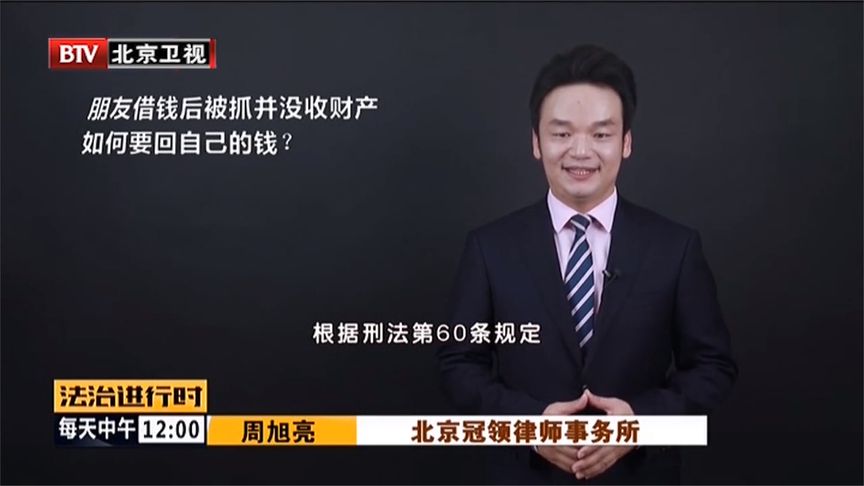 朋友借钱后被抓并没收财产,如何要回自己的钱?