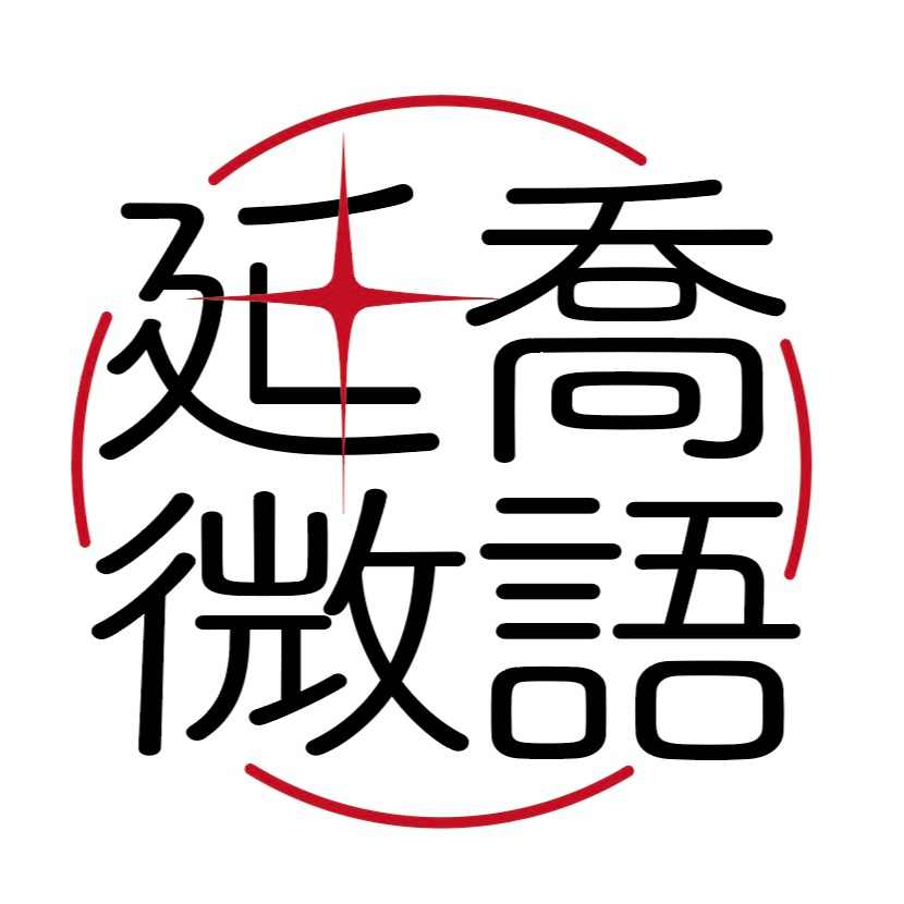 延乔微语 