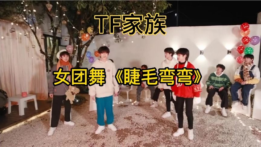 TF家族-《睫毛弯弯》升级版《我的眼里都是你》