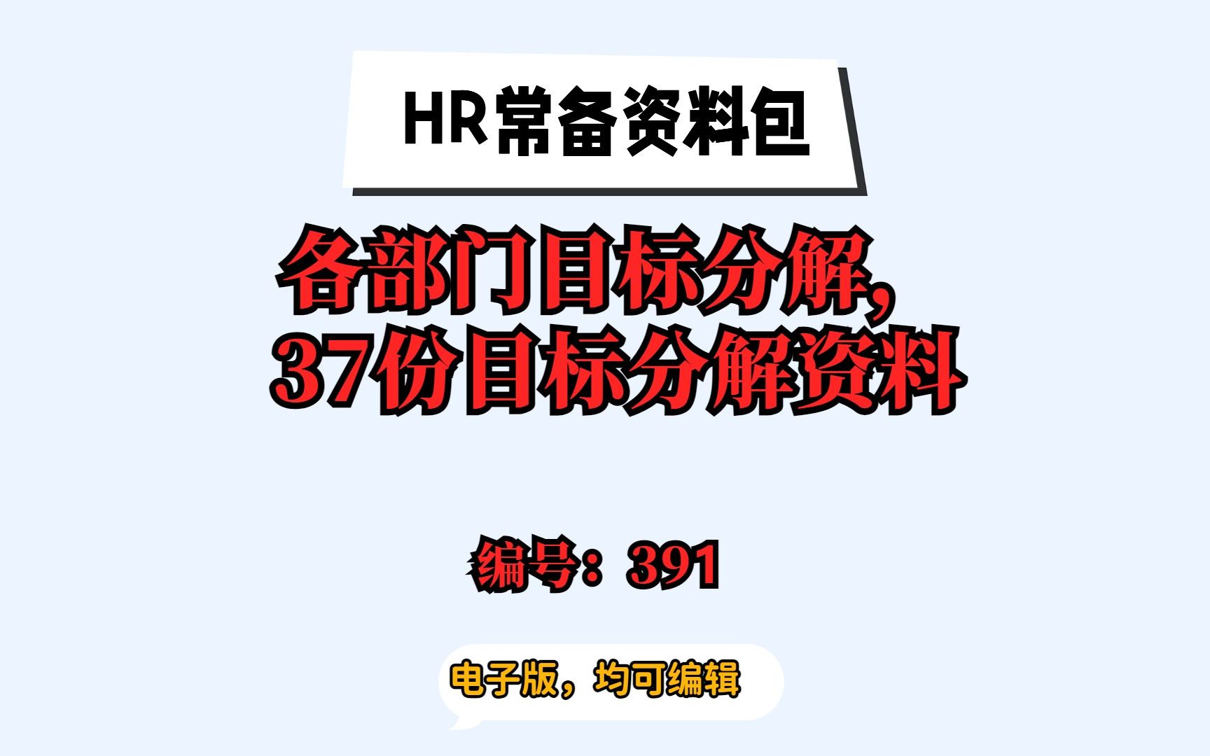 各部门目标分解,37份目标分解资料