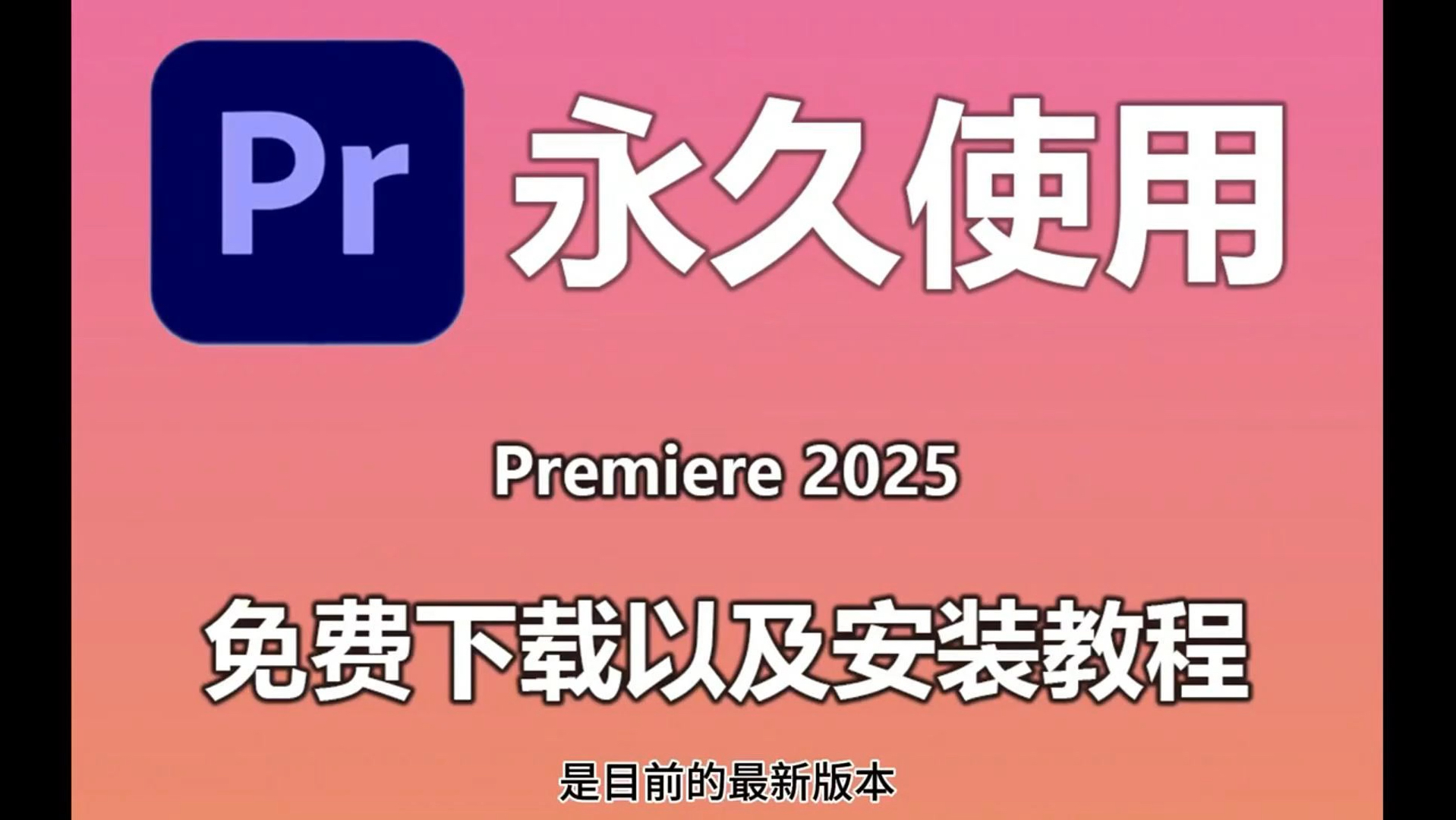【PR安装教程】2025最新版自取!保姆级教学一步到位!PR下载(附安装...