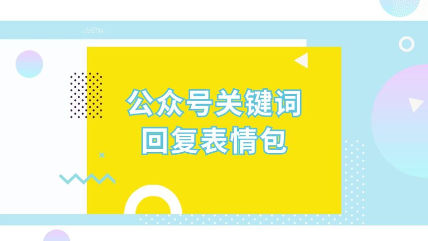微信公众号关键词回复新玩法:发送表情包自动回复功能来咯~