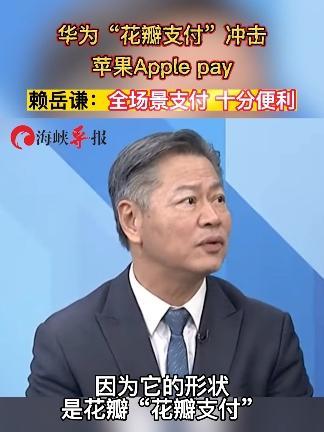 华为"花瓣支付"冲击ApplePay,赖岳谦:全场景支付,十分便利#赖岳谦郭.