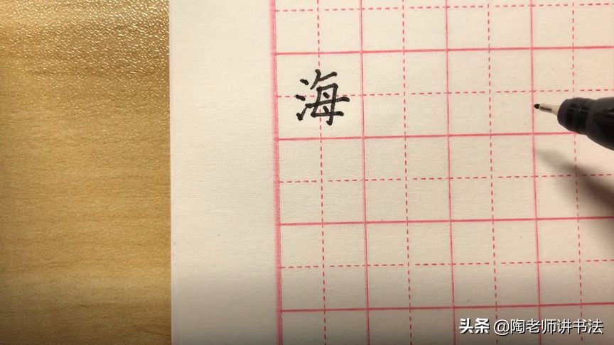 硬笔楷书-海的书写方法