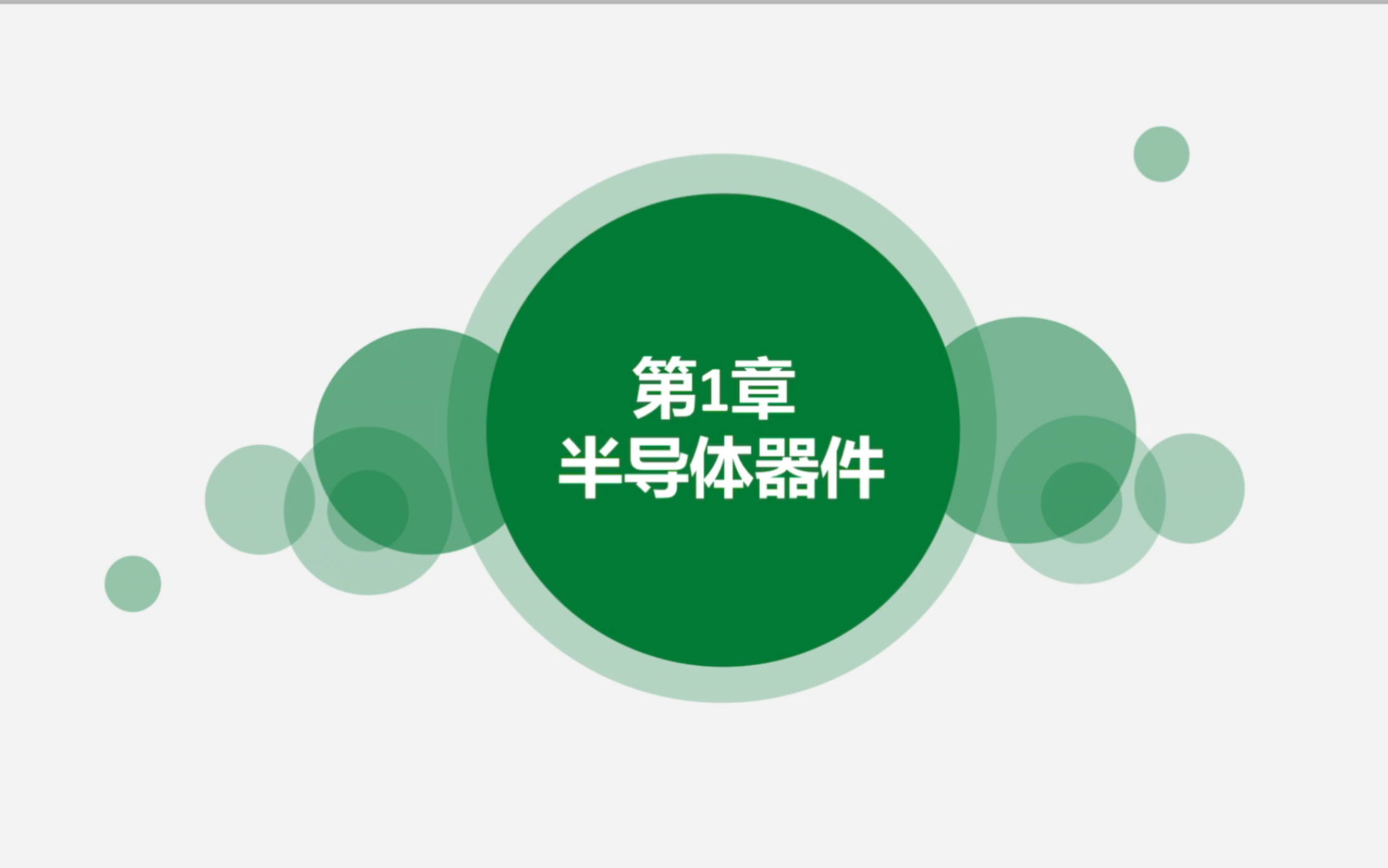 【模电】模电知识点复习与习题讲解(已停更)