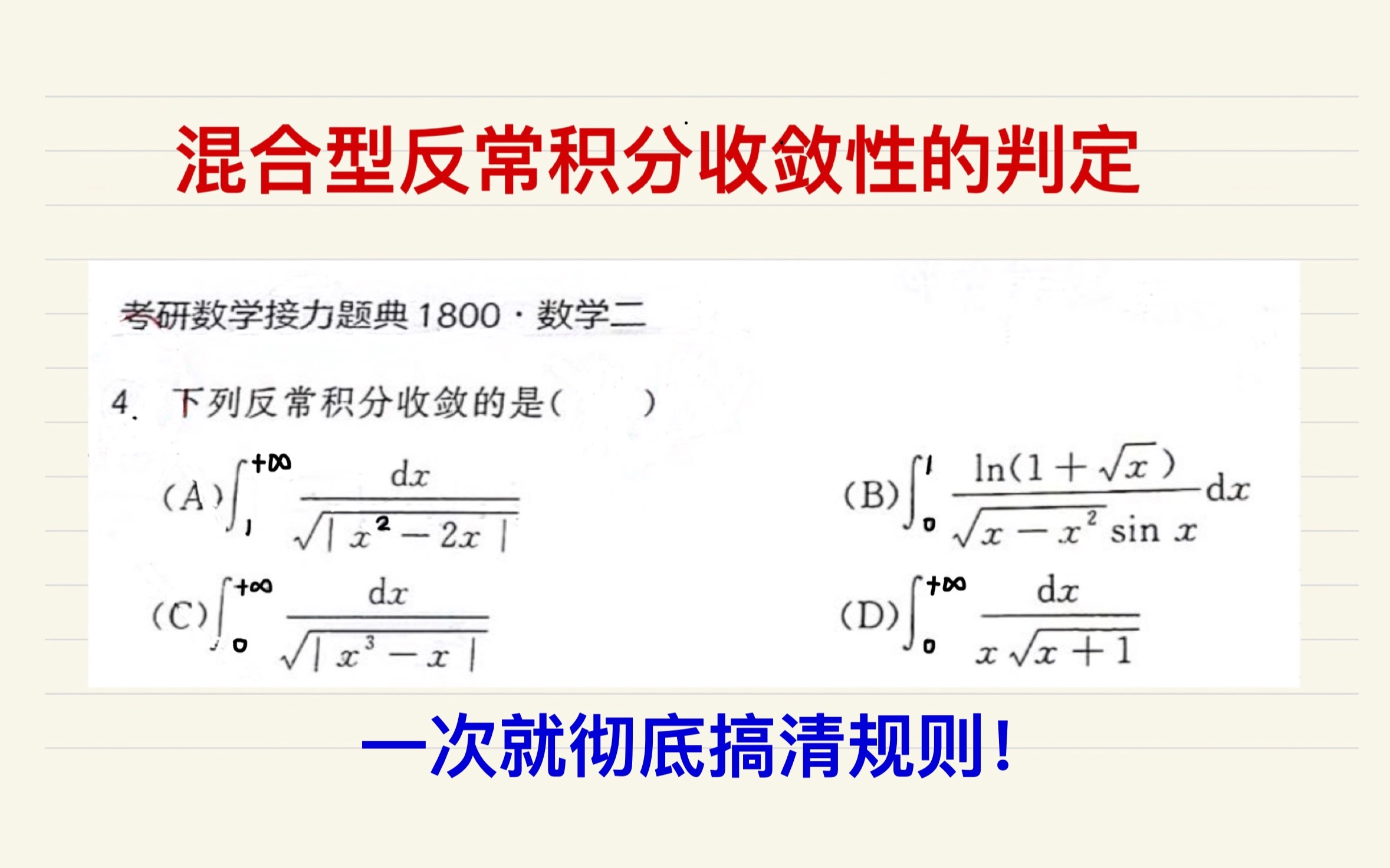 易错533--一次性彻底搞清混合型广义(反常)积分收敛性判定规则