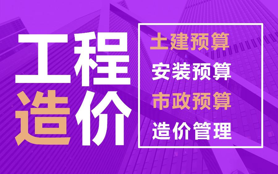 建筑网课干货资料!零基础学习工程造价合同管理!