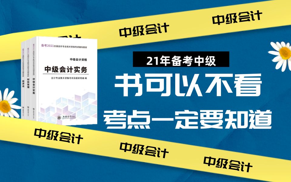 21中级会计|2021中级会计职称习题|2021中级会计职称押题密训