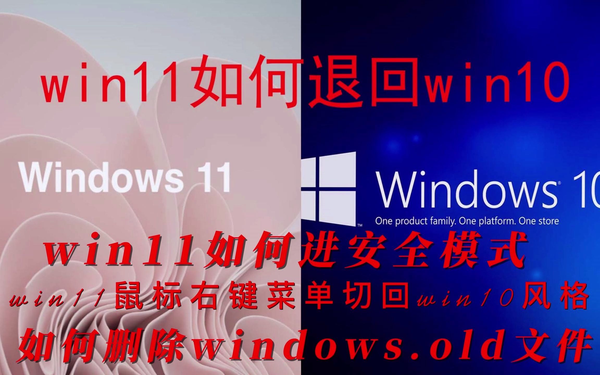 win11退回win10 升級windows11如何进安全模式 如何刪除windows.old...