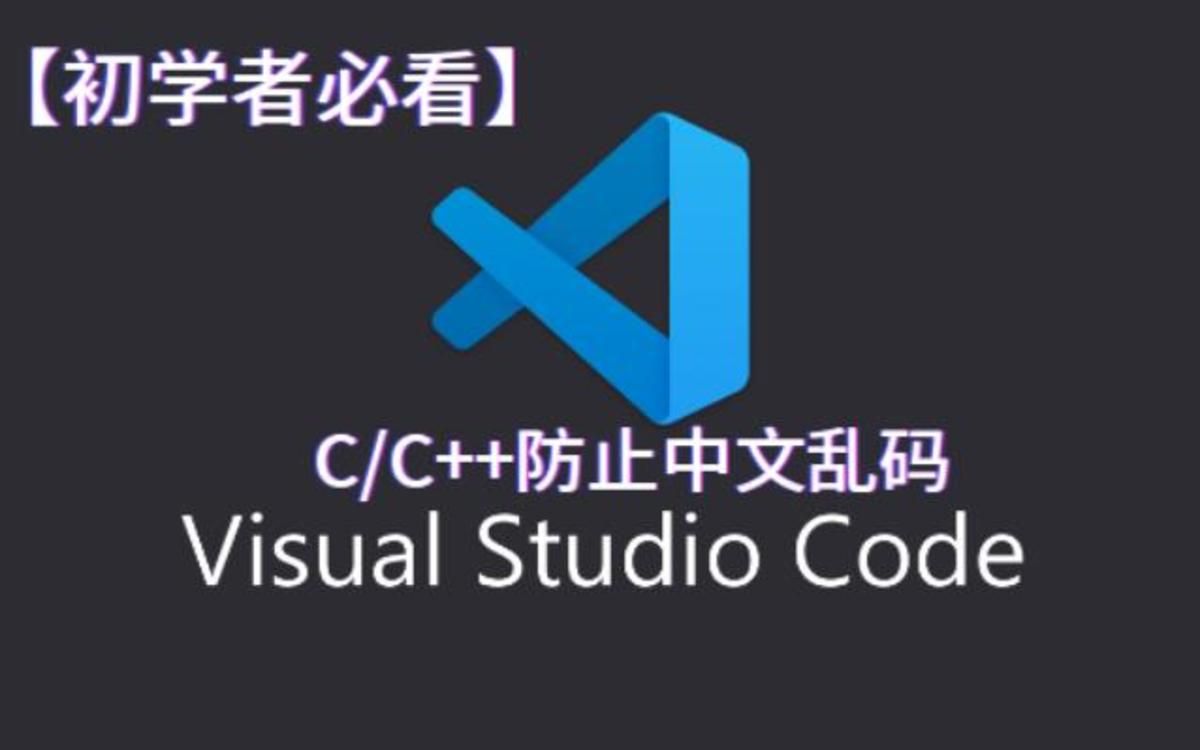 【初学者必看】VSCode防止C/C++中文乱码