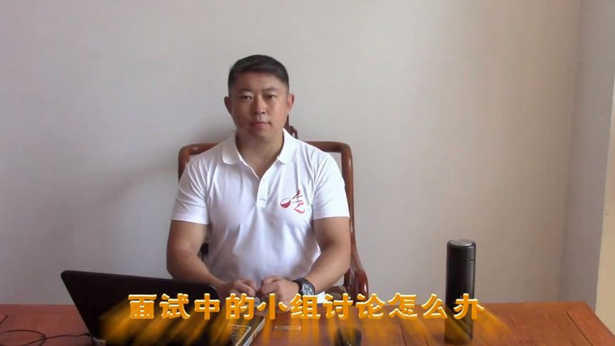 面试中的小组讨论怎么办