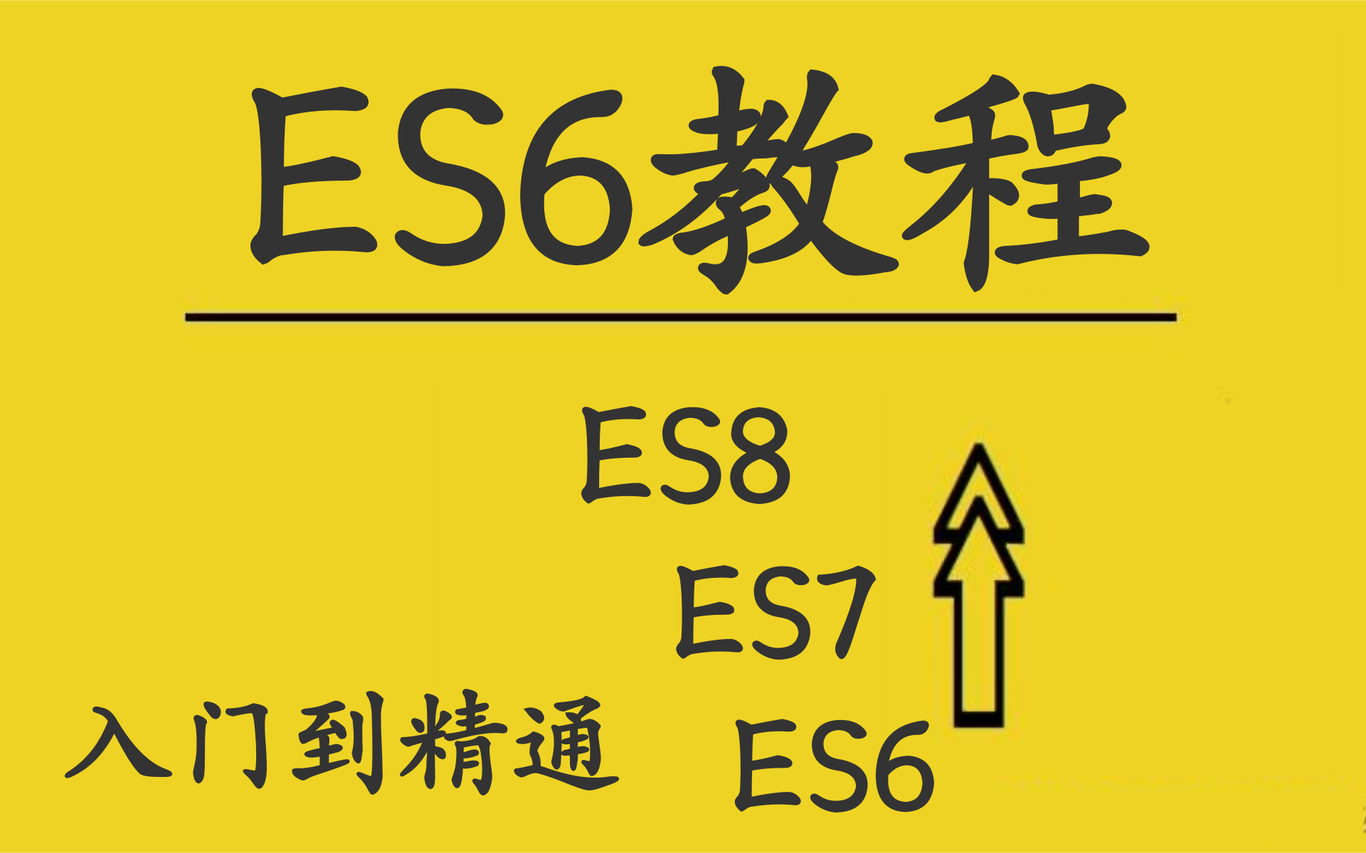 【ECMAScript 6】2021最新最系统的ES6完整版详细教程(涵盖新特性...