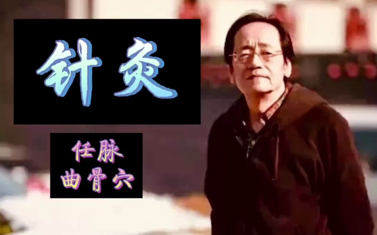 12倪师针灸系列--任脉曲骨穴