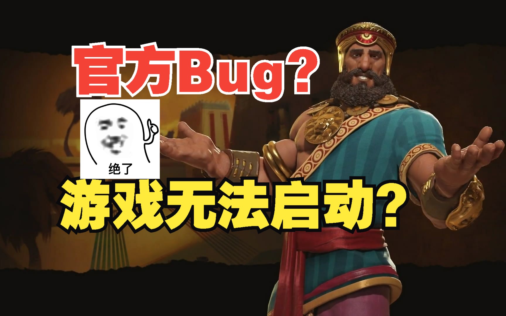 文明6无法启动游戏了?显示卡BUG?快来看看解决办法!_文明6