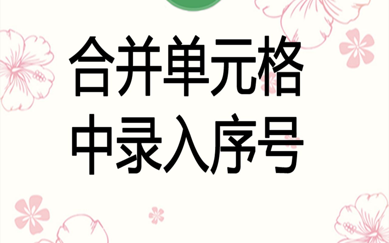 在Excel的合并单元格中生成序号,突破Excel自身不能填充序号的限制。...