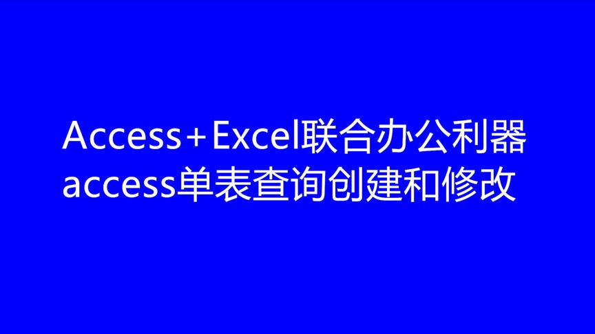 ACCESS单表查询创建和修改
