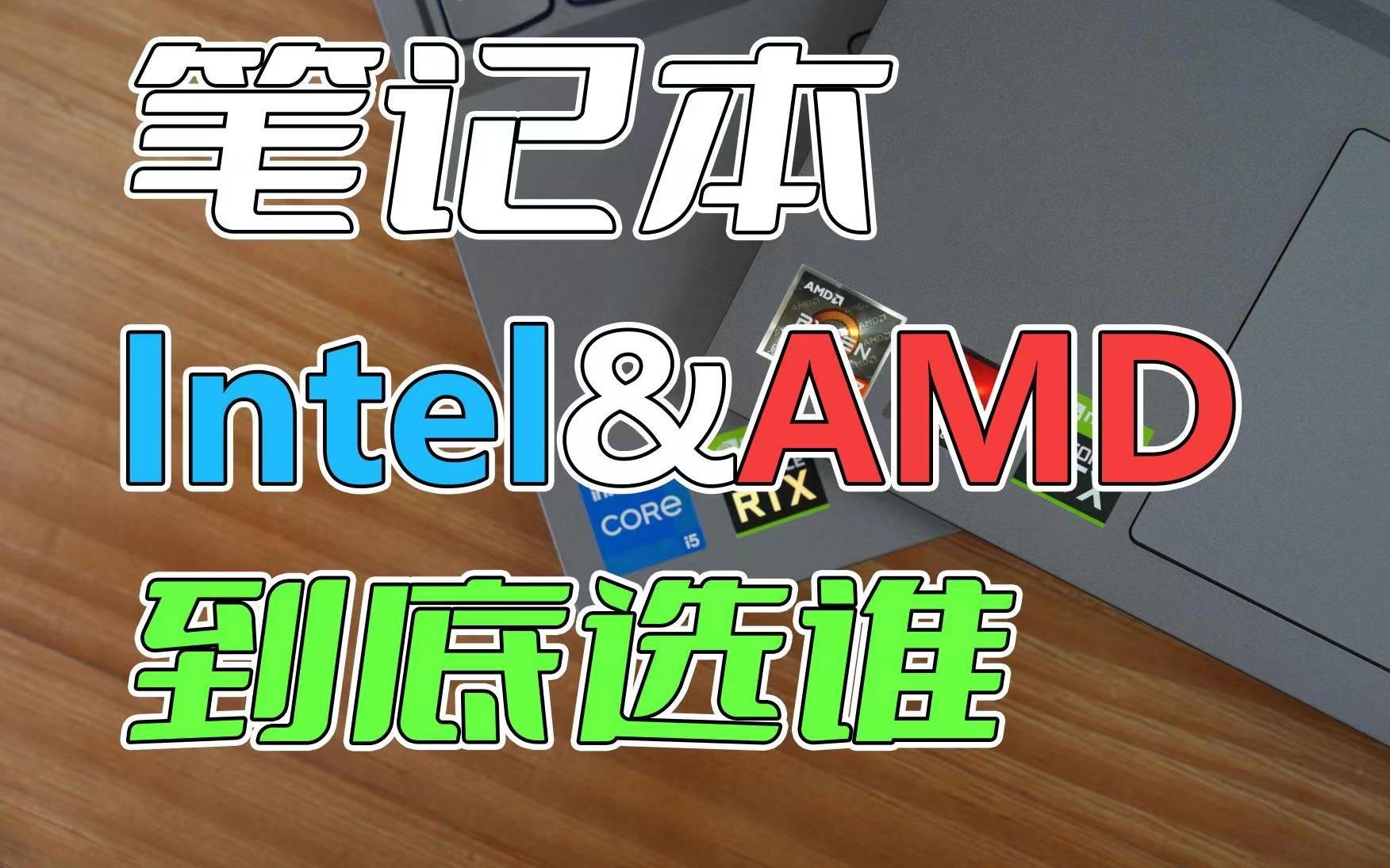 别花冤枉钱了!笔记本到底选Intel还是AMD处理器?UP主亲自搞来两台...
