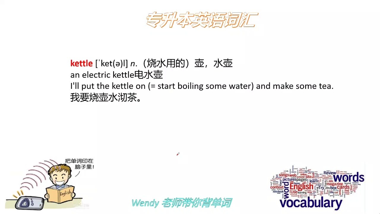 英语自习室——专升本英语:词汇三:kettle