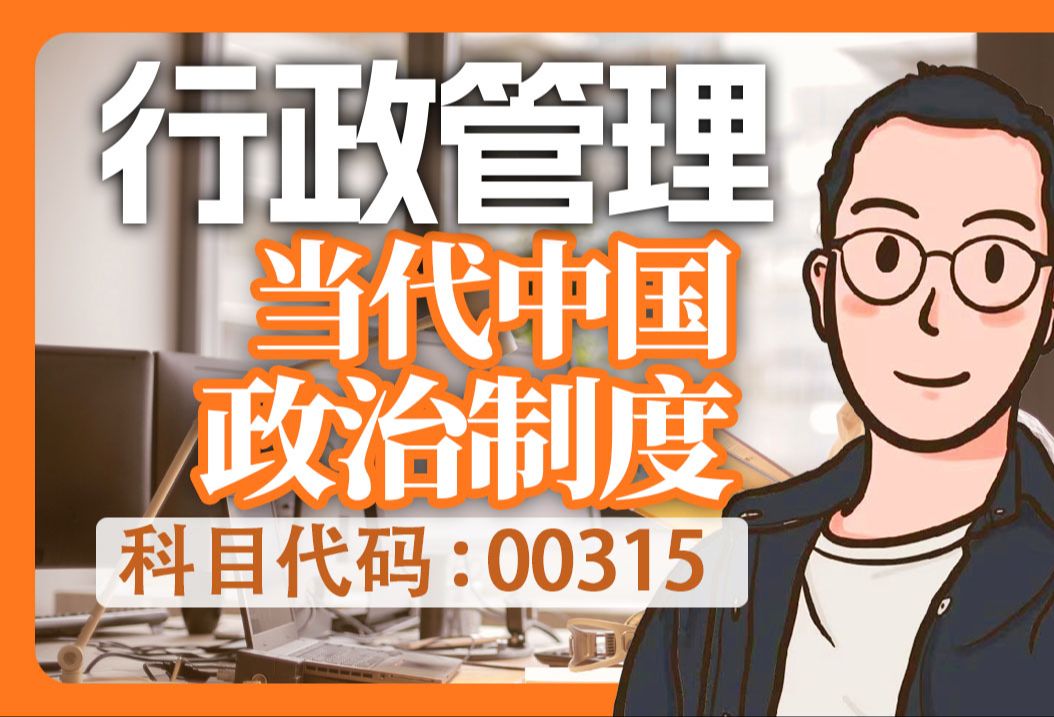 【2024最新考期】行政管理自考·00315 当代中国政治制度 精讲课程...