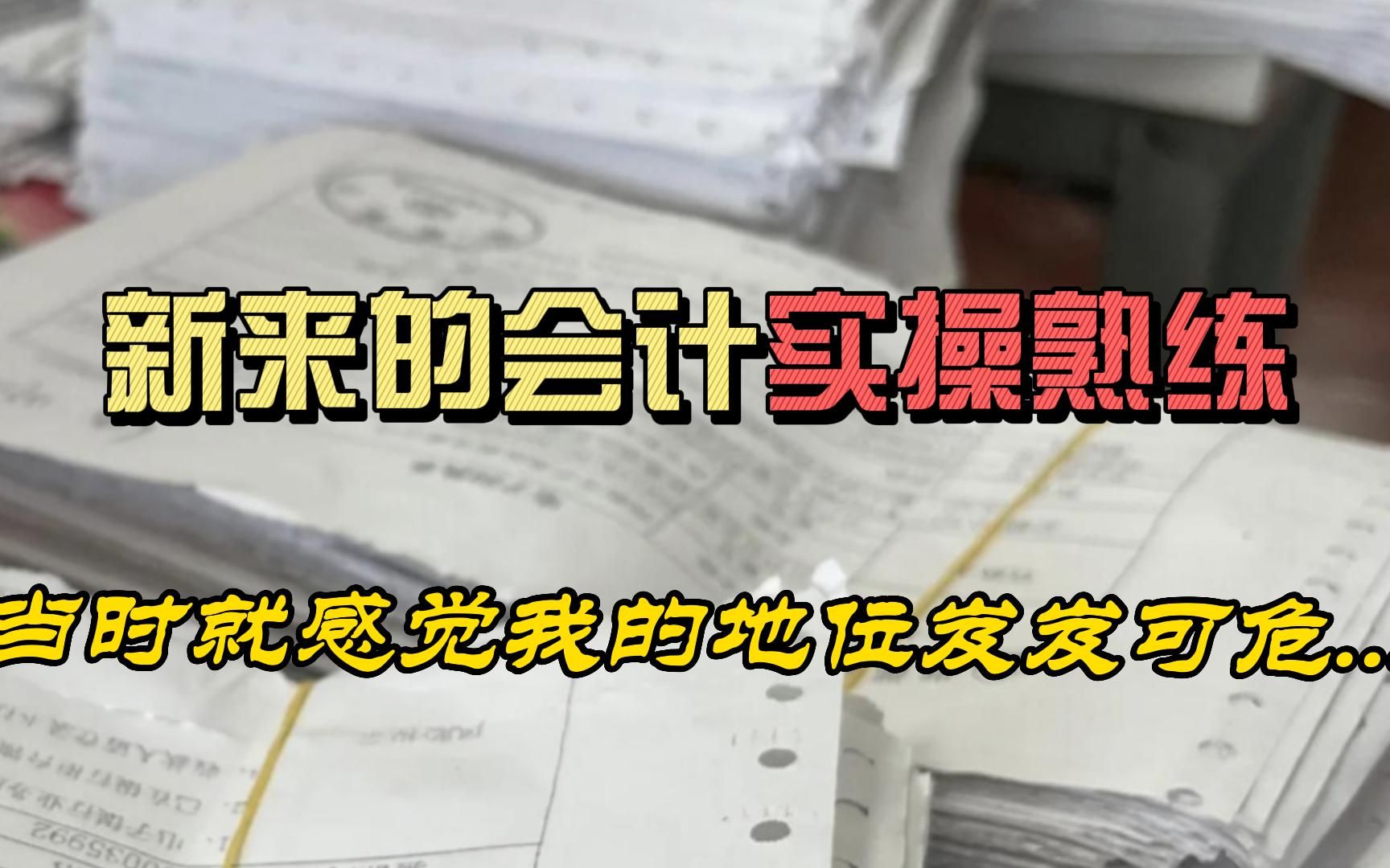 公司新来的211应届毕业会计,财务报表、做账报税是样样精通,当时就...