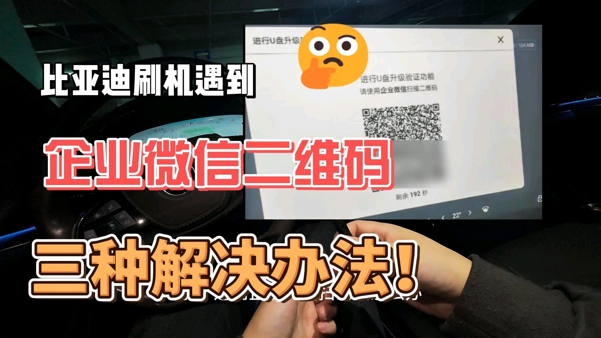 比亚迪刷机遇到企业微信扫码的三种解决办法