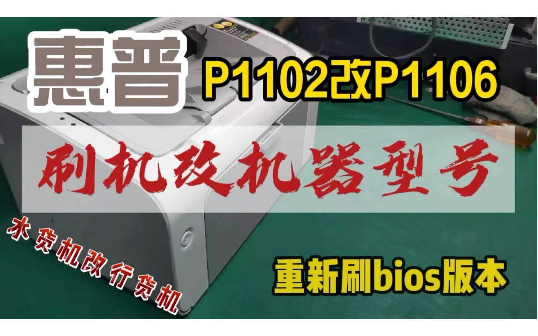 惠普p1102型号改p1106型号 打印机闪红灯错误 硒鼓不兼容完美解决,...