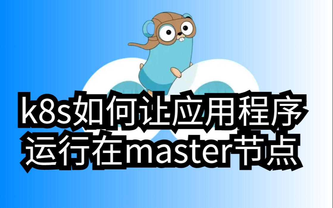 k8s如何让应用程序运行在master节点