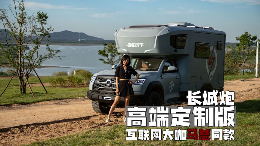 桃子抢先试驾2022款长城炮房车!越野+定制,互联网大咖马总同款