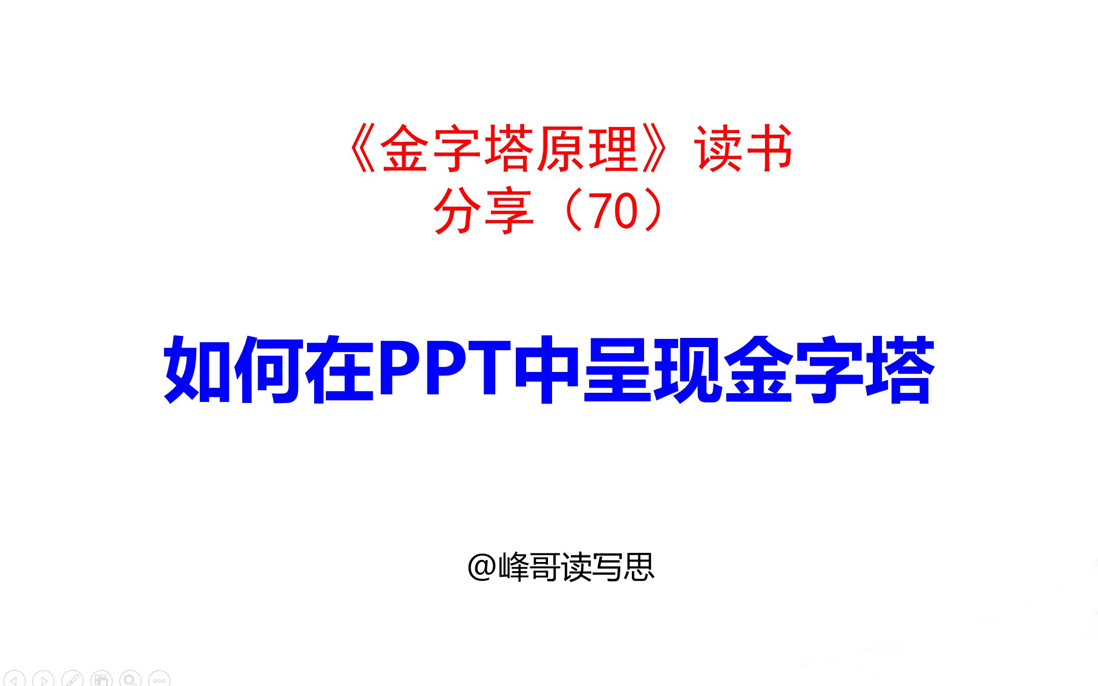 《金字塔原理》读书分享70:演示时,如何在PPT中呈现金字塔结构