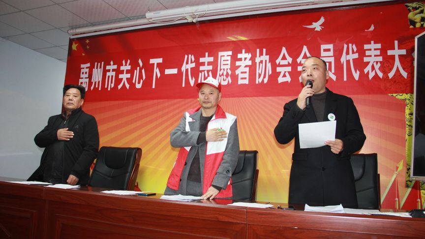禹州市关心下一代志愿者协会第一次会员代表大会胜利召开