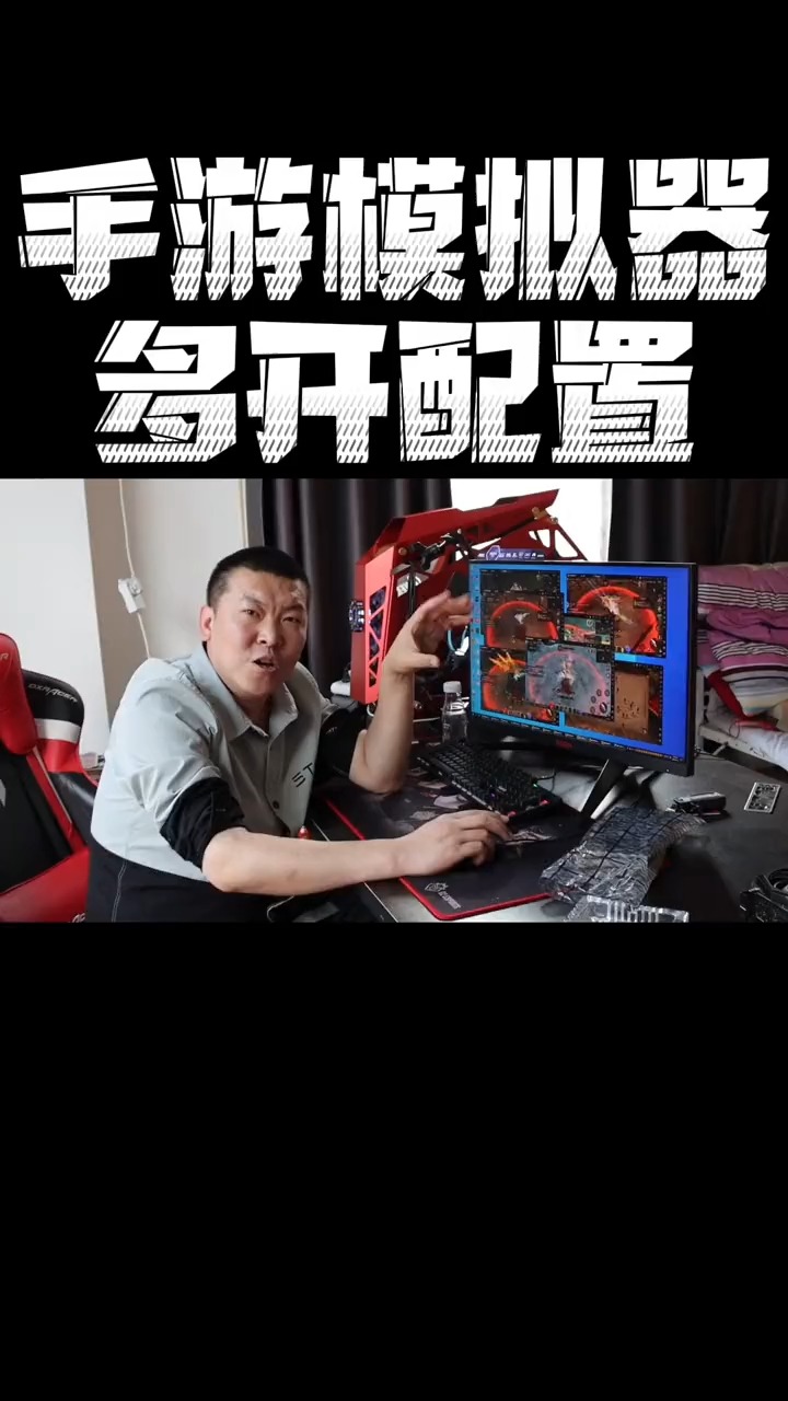 手游模拟器多开的配置,这个预算你们觉得你能不能接受,这个.