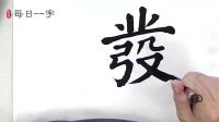【每日一字】楷书“发”字名师写作技巧讲解高清视频