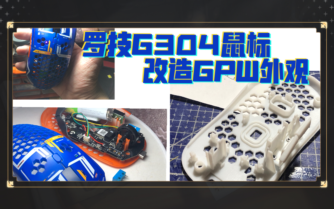 罗技G304鼠标 改gpw外观3d打印壳改装 高达涂装 可热拔插
