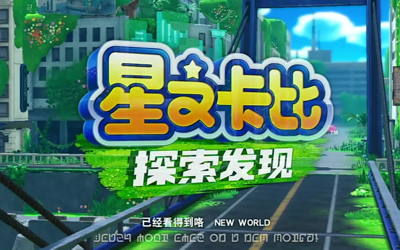 【星之卡比 探索发现】100%流程(停止更新)