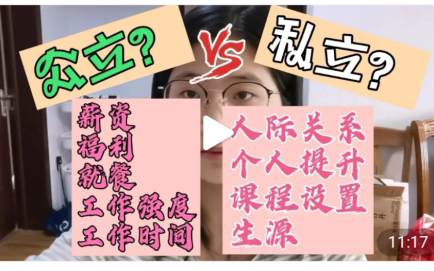 【聊聊我的职业】在公立学校和私立学校工作有什么不同之处?亲身...