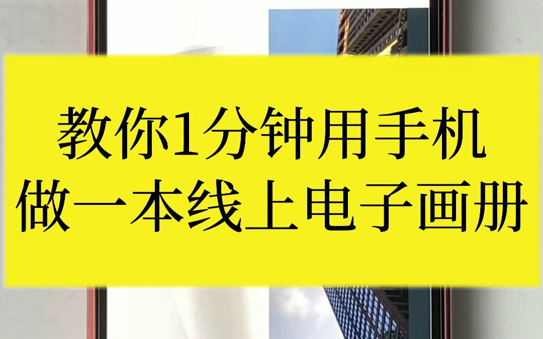 教你1分钟用手机做一本线上电子画册