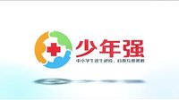 少年强——中小学生逃生避险、自救互救宣教项目宣传片(东莞市...