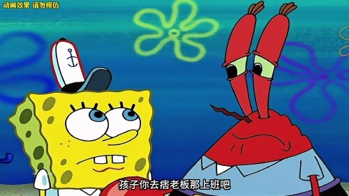 搞笑配音:海绵宝宝为痞老板打工,根本不用工作!