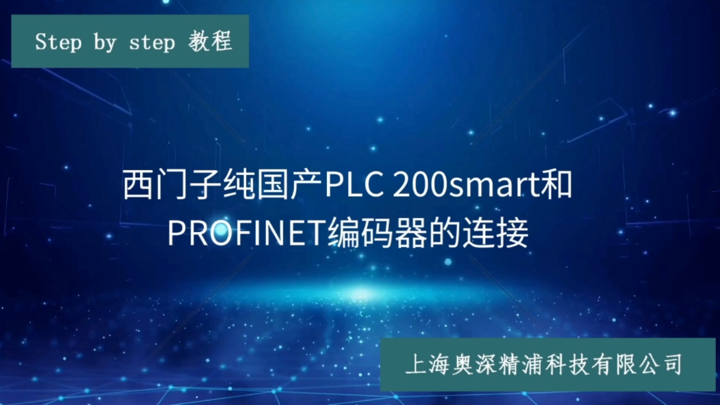 西门子纯国产PLC 200smart 和profinet编码器连接