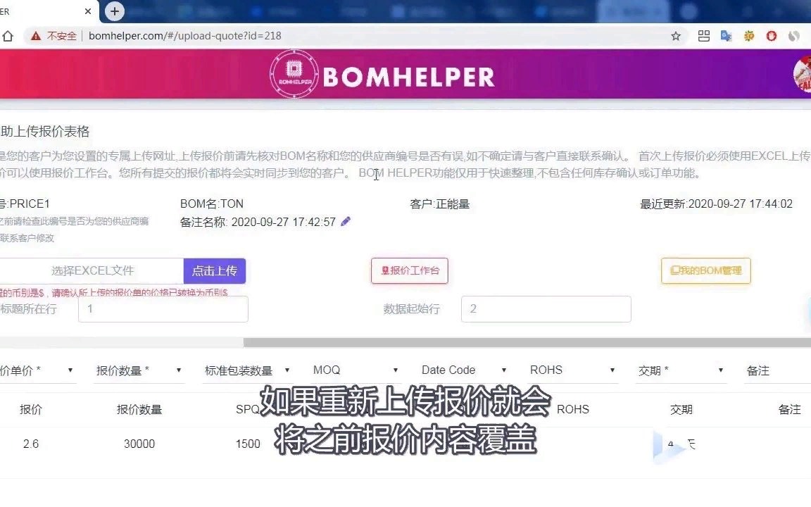 BOMHELPER供应商报价操作介绍
