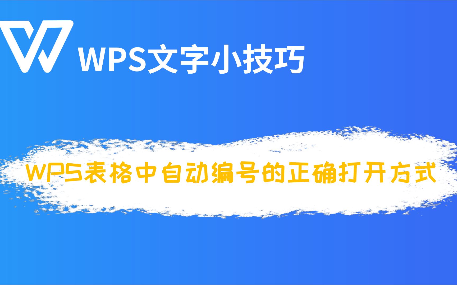 WPS表格中自动编号的正确打开方式