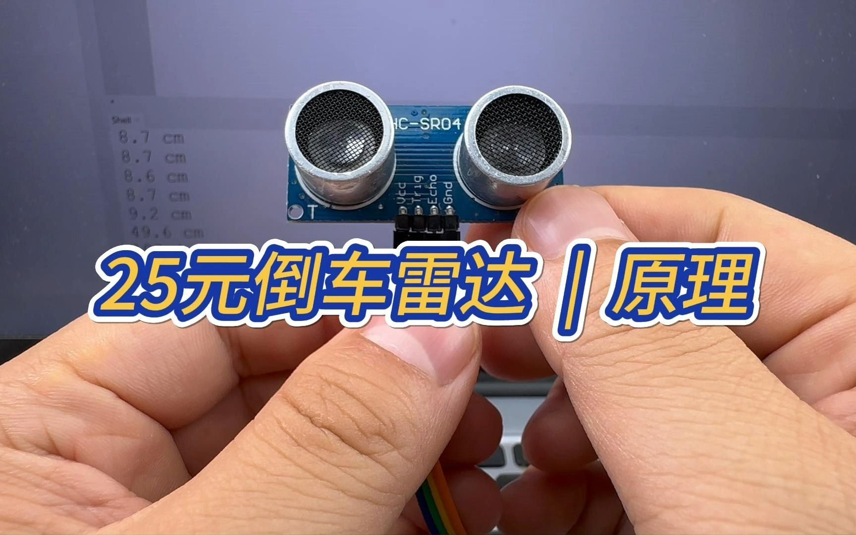 25元倒车雷达 | 原理 超声波传感器使用方法,测距原理