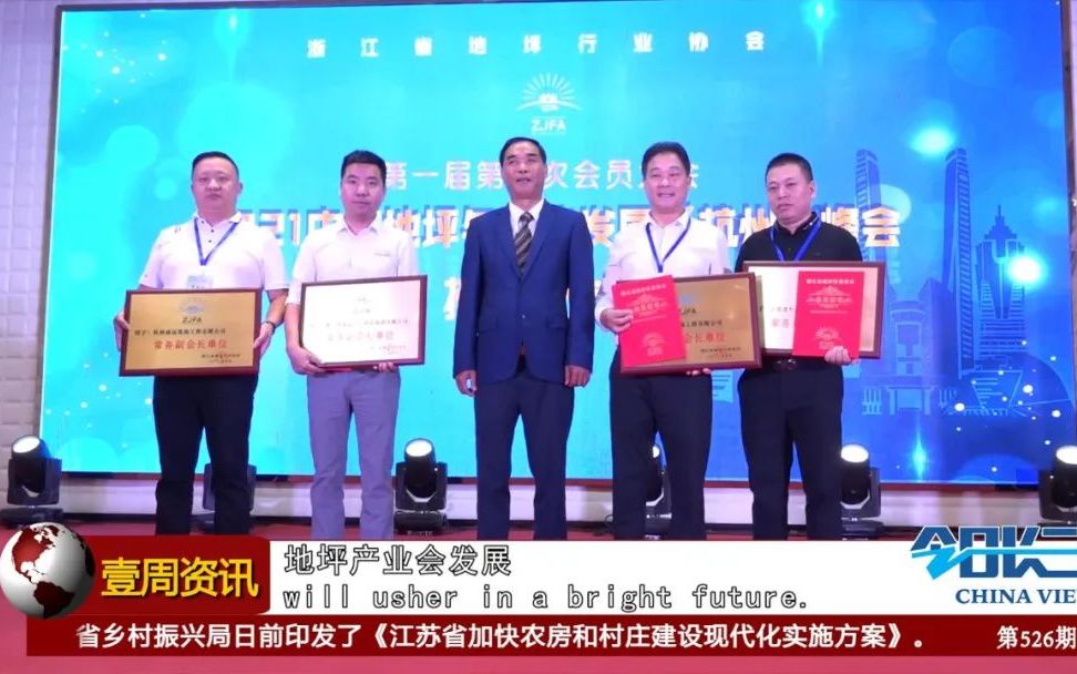 ...携手共赢,共创辉煌 浙江省地坪行业协会第一届第五次会员大会开幕
