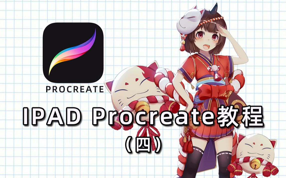 【Procreate教程】从零开始学ipad绘画!色彩功能详细讲解!