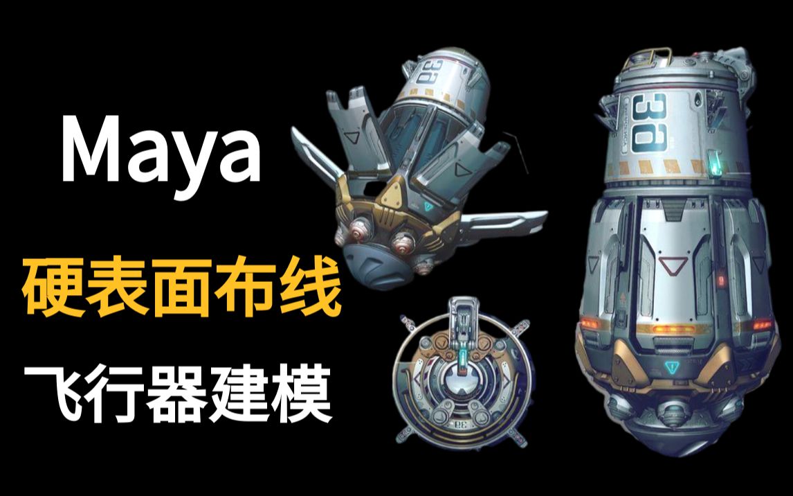 【Maya】硬表面建模卡线 Maya次世代飞行器模型制作教程!