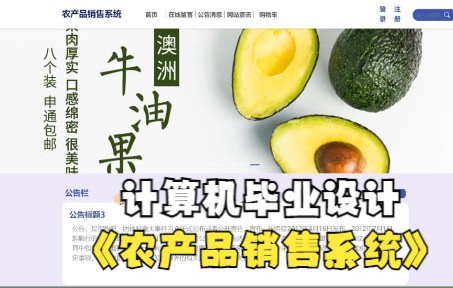 计算机毕业设计之农产品销售系统 javaweb网站开发